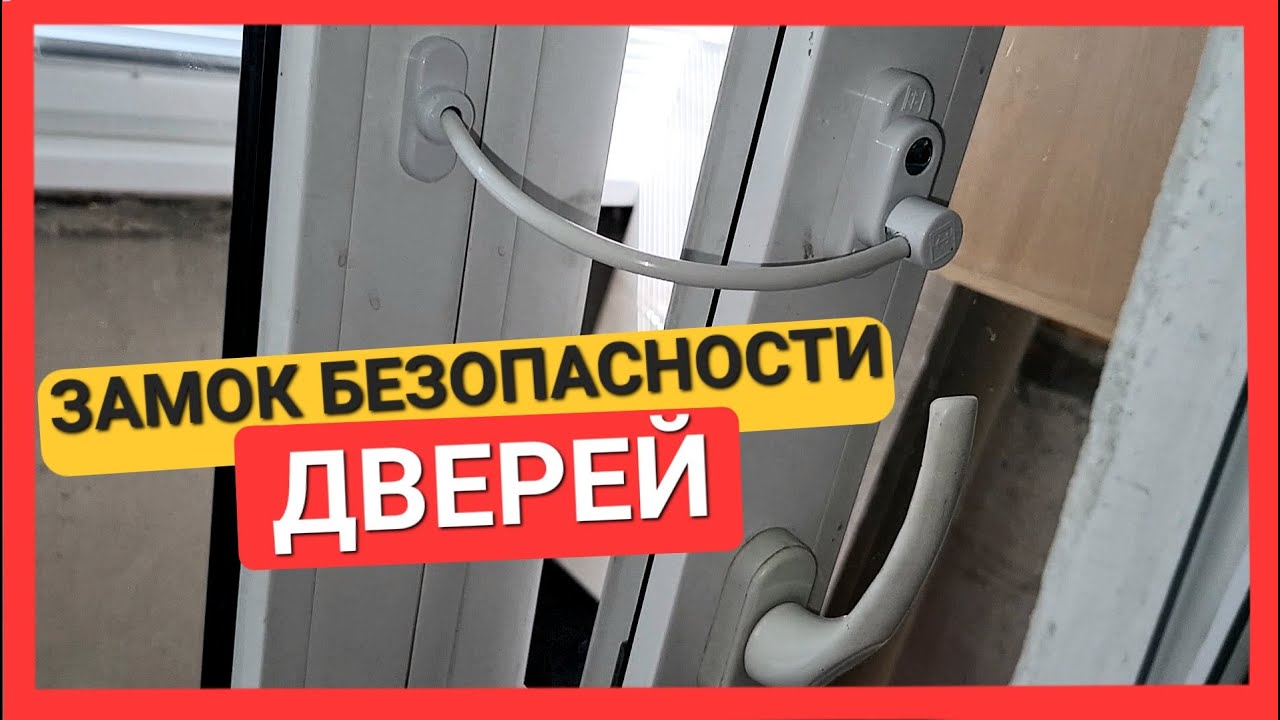 Как самому установить замок безопасности защиту на пластиковые Двери