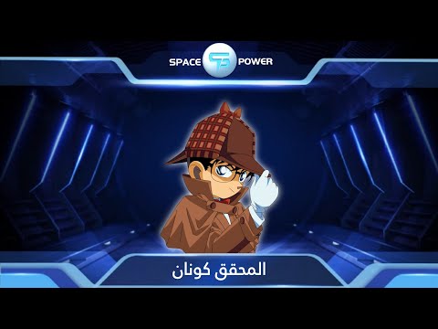 أغنية أنمي المحقق كونان - سبيس باور | Space Power TV - Detective Conan Song