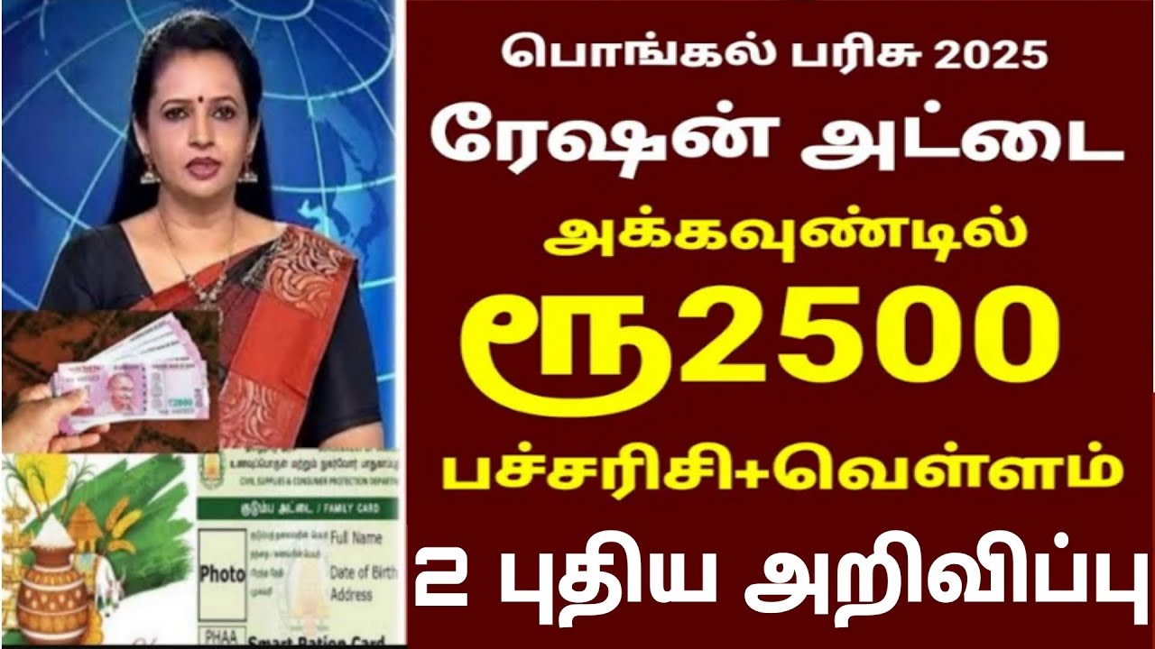 பொங்கல் பரிசு 2025 | Pongal parisu 2025 | Ration card pongal parisu 2025 in tamil #pongal ...
