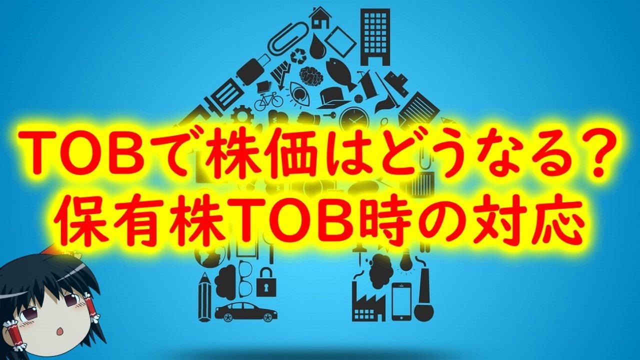 【注目必見】TOBとは何か？株価への影響や保有株がTOBされた場合にどうするかをわかりやすく説明 - YouTube