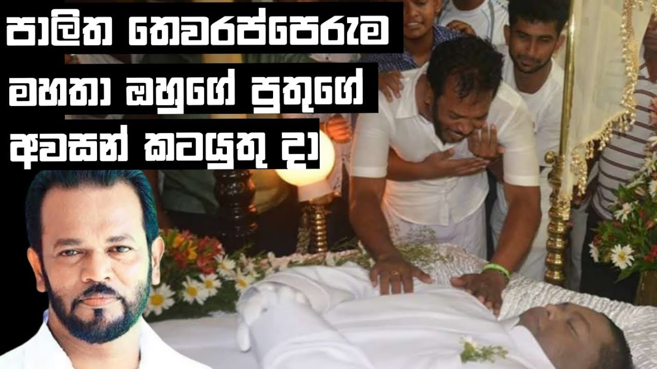 පාලිත තෙවරප්පෙරුම මහතාගේ ලොකු පුතාගේ අවසන් කටයුතු දා | thewarapperuma ...