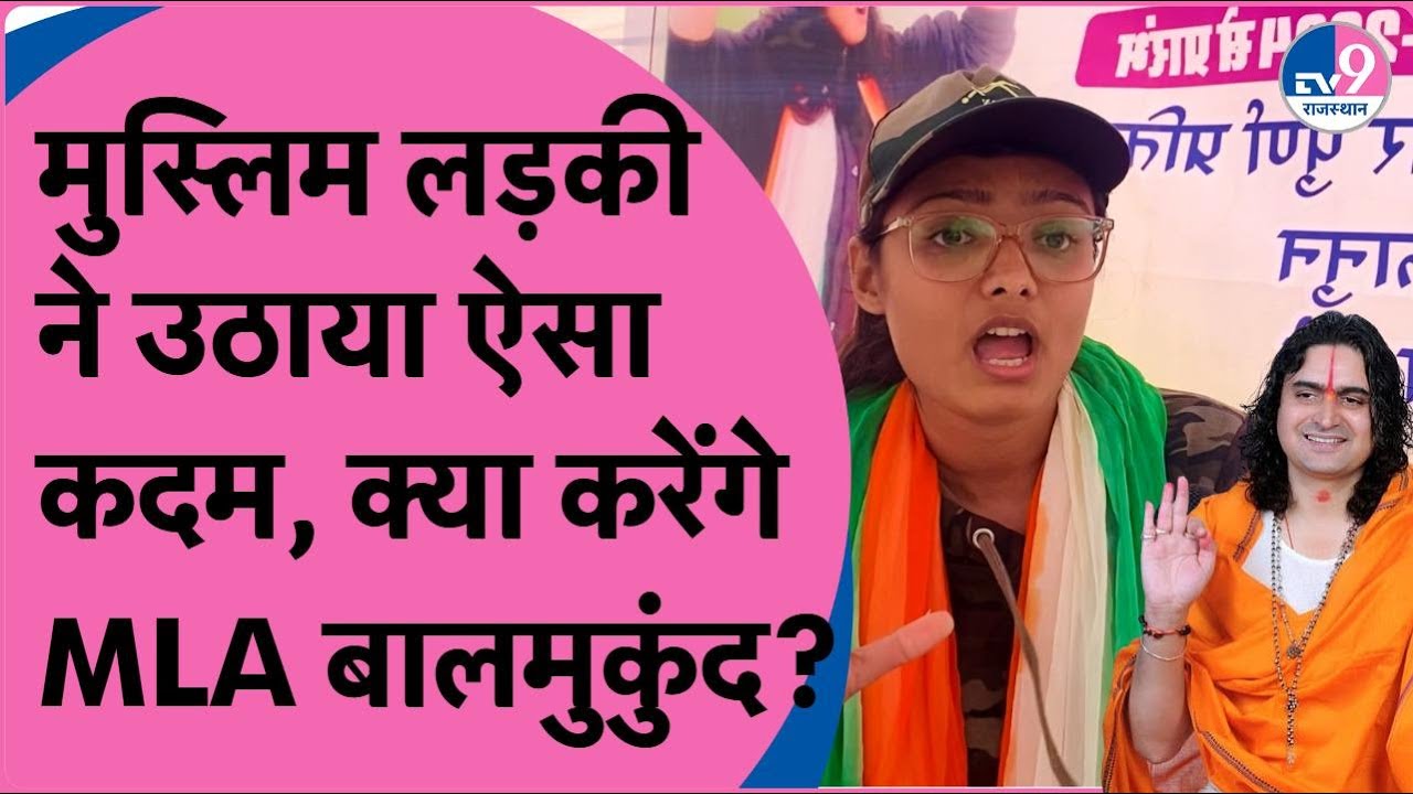 Acharya Balmukund के Hijab विवाद में Tanzim Merani ने उठाया ये कदम ...