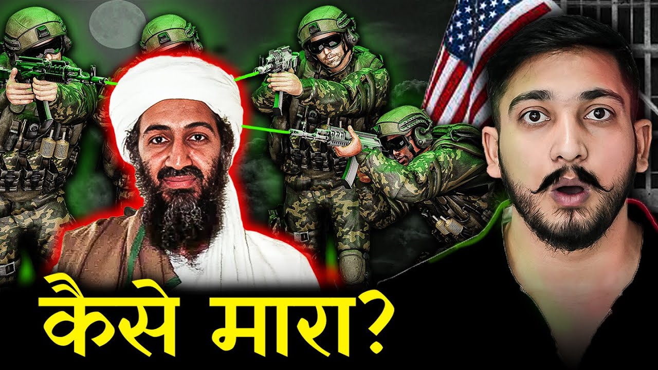 ऐसे हुई थी Osama Bin Laden की हत्या…😱 (3D Animation) - YouTube