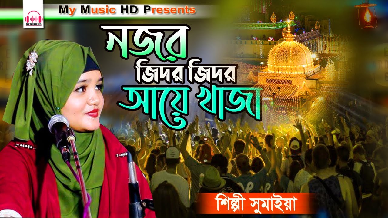 নজর জিদার জিদার জায়ে খাজা | Singer Sumaiya | Qawwali Song | শিল্পী ...