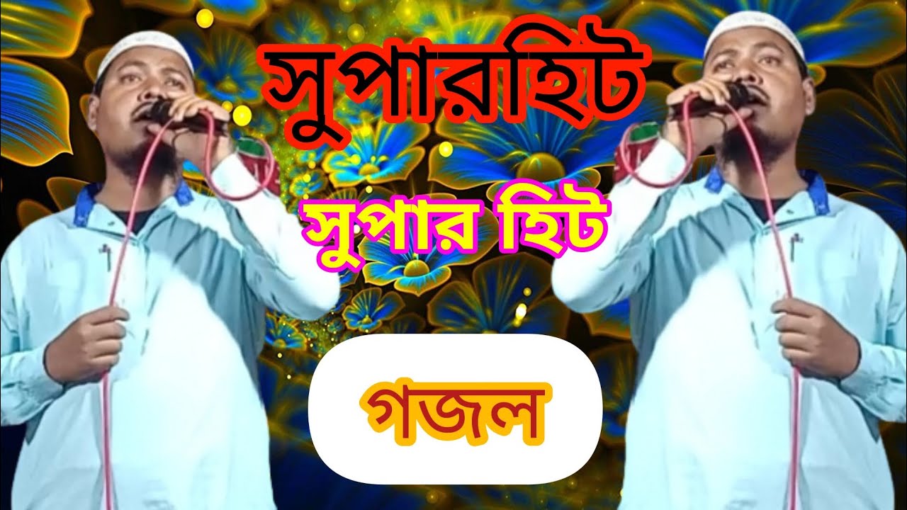 নতুন নতুন সুপারহিট সুপারহিট গজল Mosibur Official - YouTube
