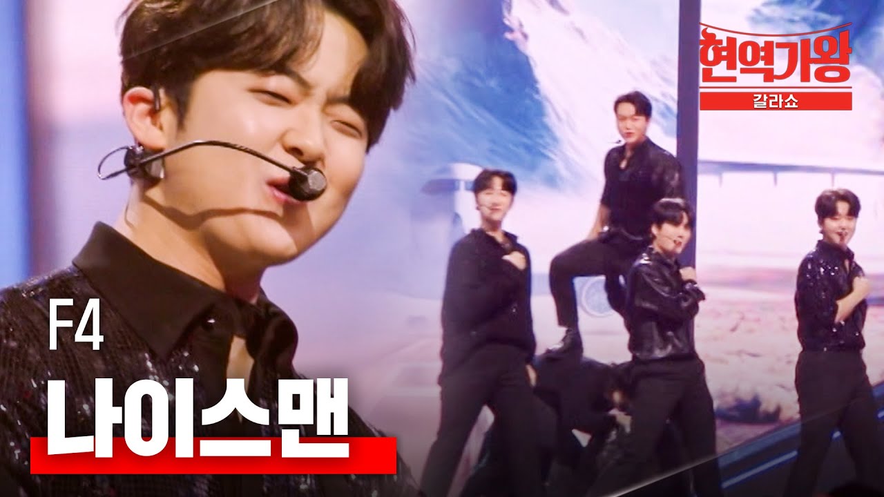 F4 - 나이스맨｜현역가왕 갈라쇼 2회 - YouTube Music