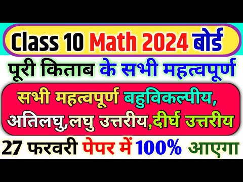 10th Math पूरे Book के महत्वपूर्ण प्रश्न 2024,Class 10 Math important ...
