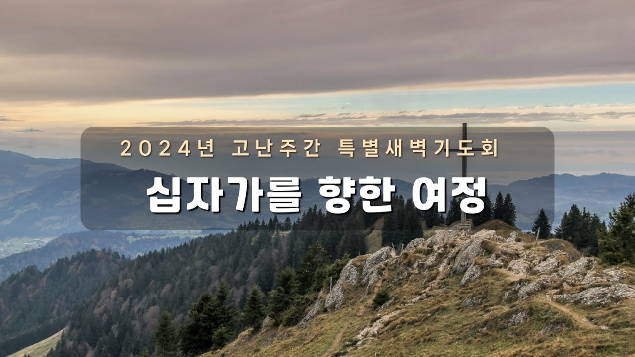 벧엘교회 고난주간 특별새벽기도회 다섯째날 (5:45 AM) - YouTube