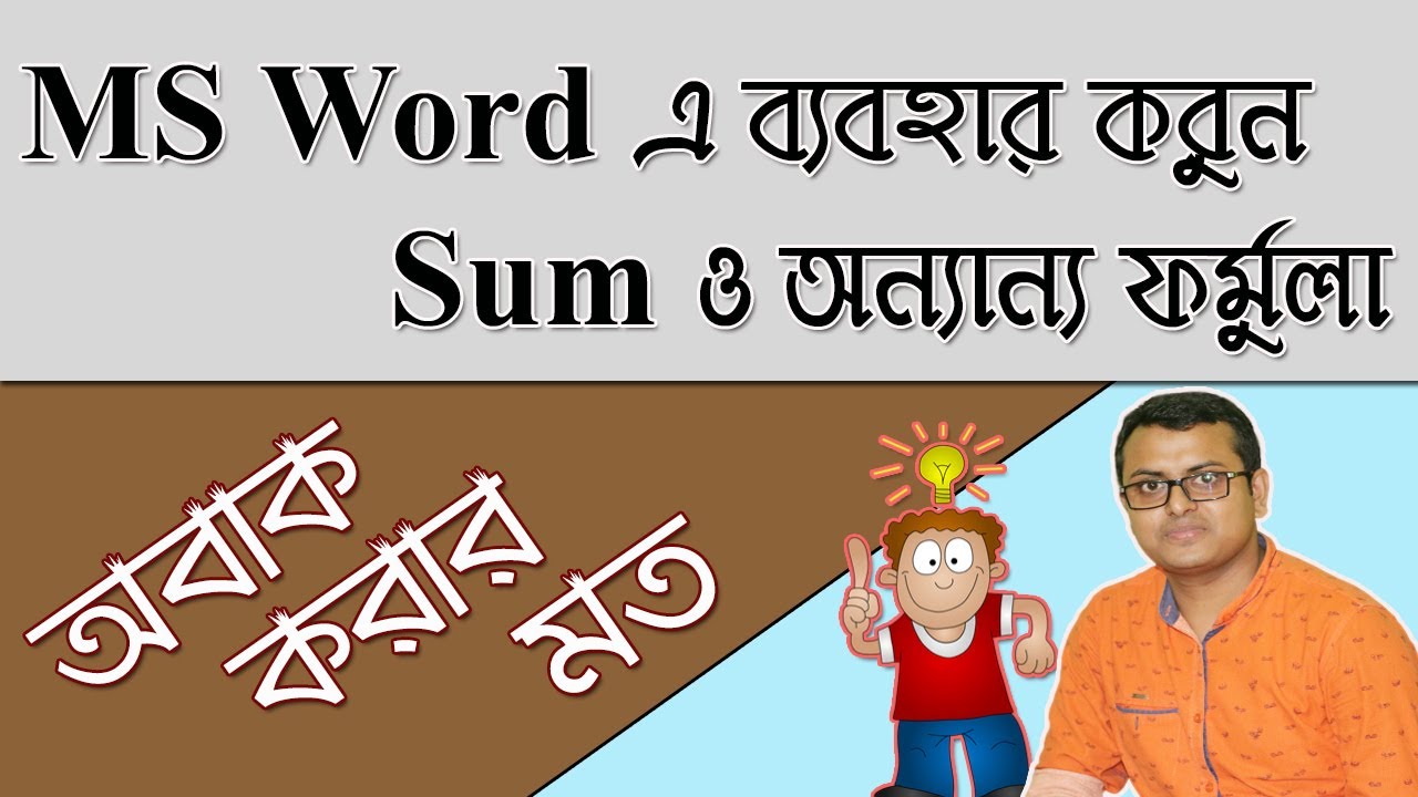 How To Use Formula In MS Word In Bangla MS Word Bangla Tutorial YouTube how-to-use-formula-in-ms-word-in-bangla-ms-word-bangla-tutorial-youtube