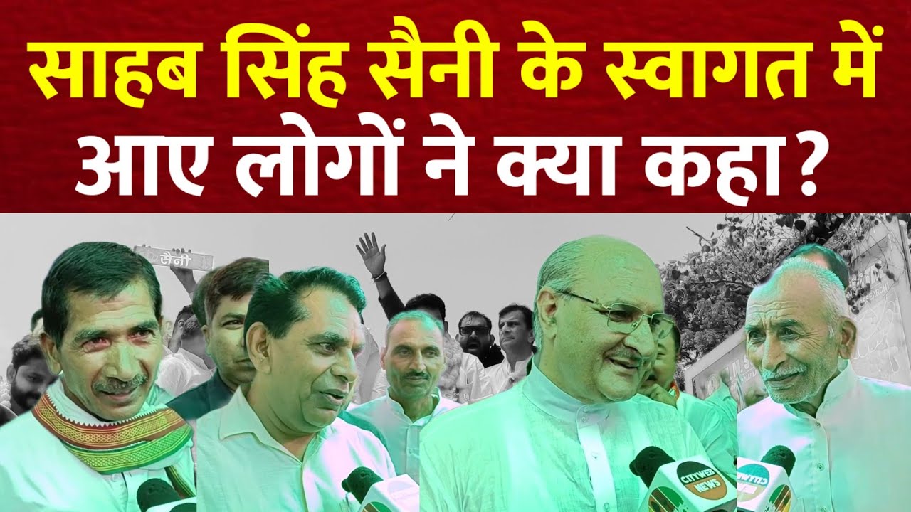 Saharanpur साहब सिंह सैनी के स्वागत में खड़े लोगों ने क्या कहा | Bjp ...