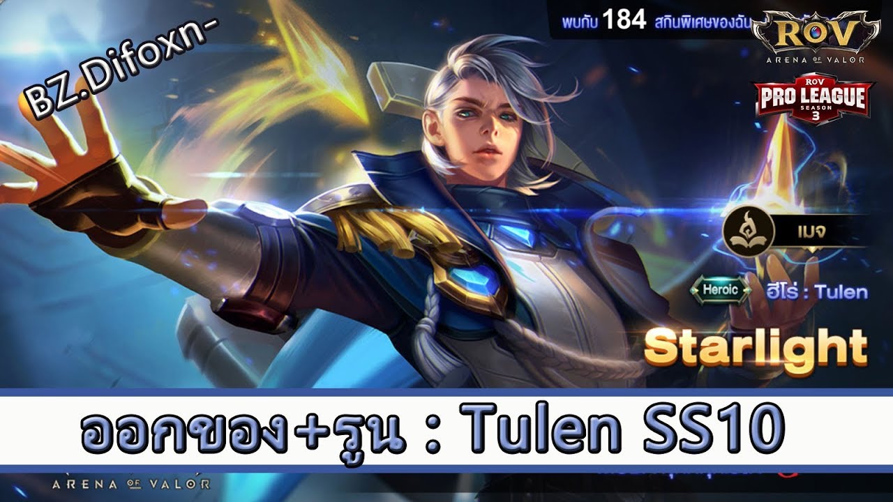 ROV ไกด์ : ออกของ รูน Tulen SS10 สูตร BZ.Difoxn - YouTube