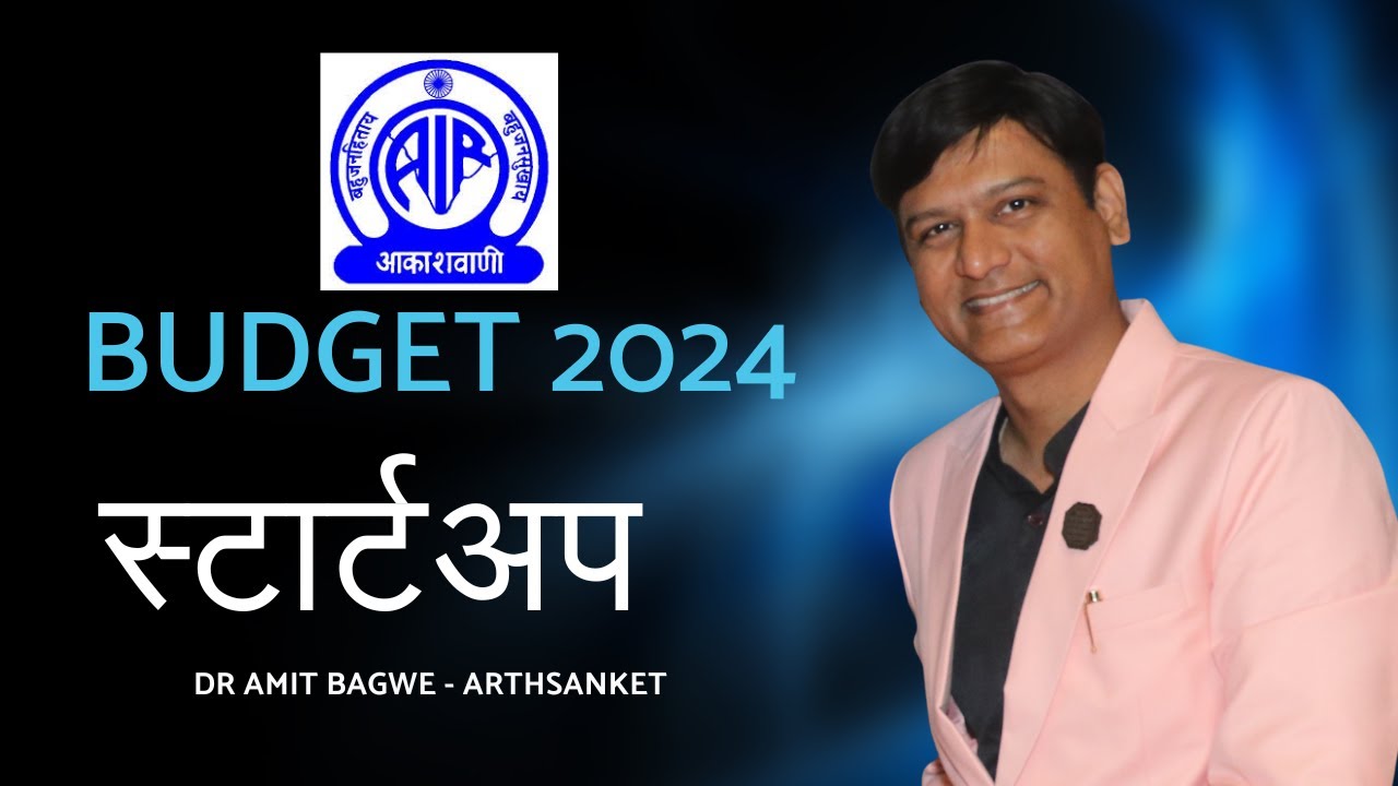 आकाशवाणी I स्टार्टअप आणि अर्थसंकल्प २०२४ I Dr. Amit Bagwe I Arthsanket ...