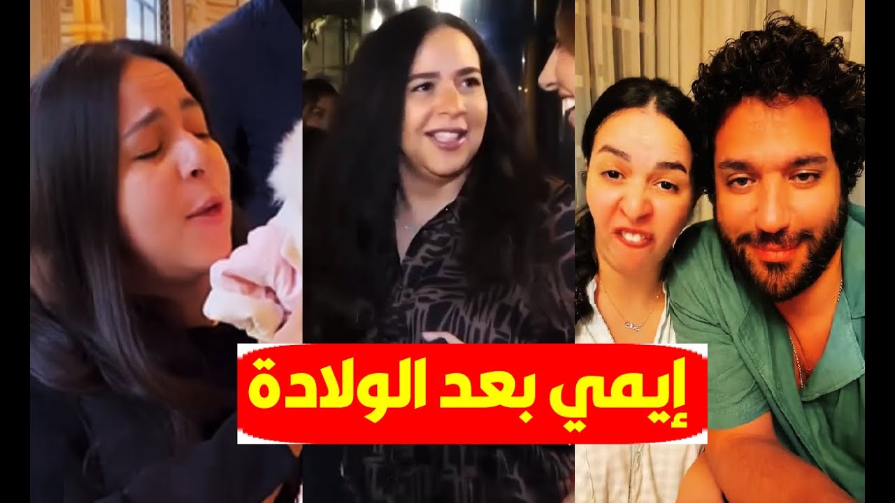 فيديو أول ظهور لـ ايمي سمير غانم بعد ولادة ابنها فادي وخفة دمها مع