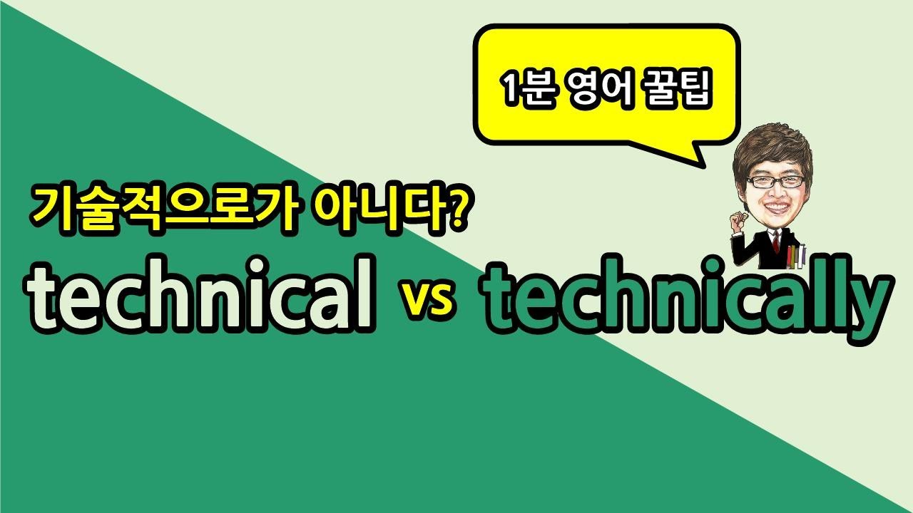[1분 영어 꿀팁] technical vs technically - YouTube