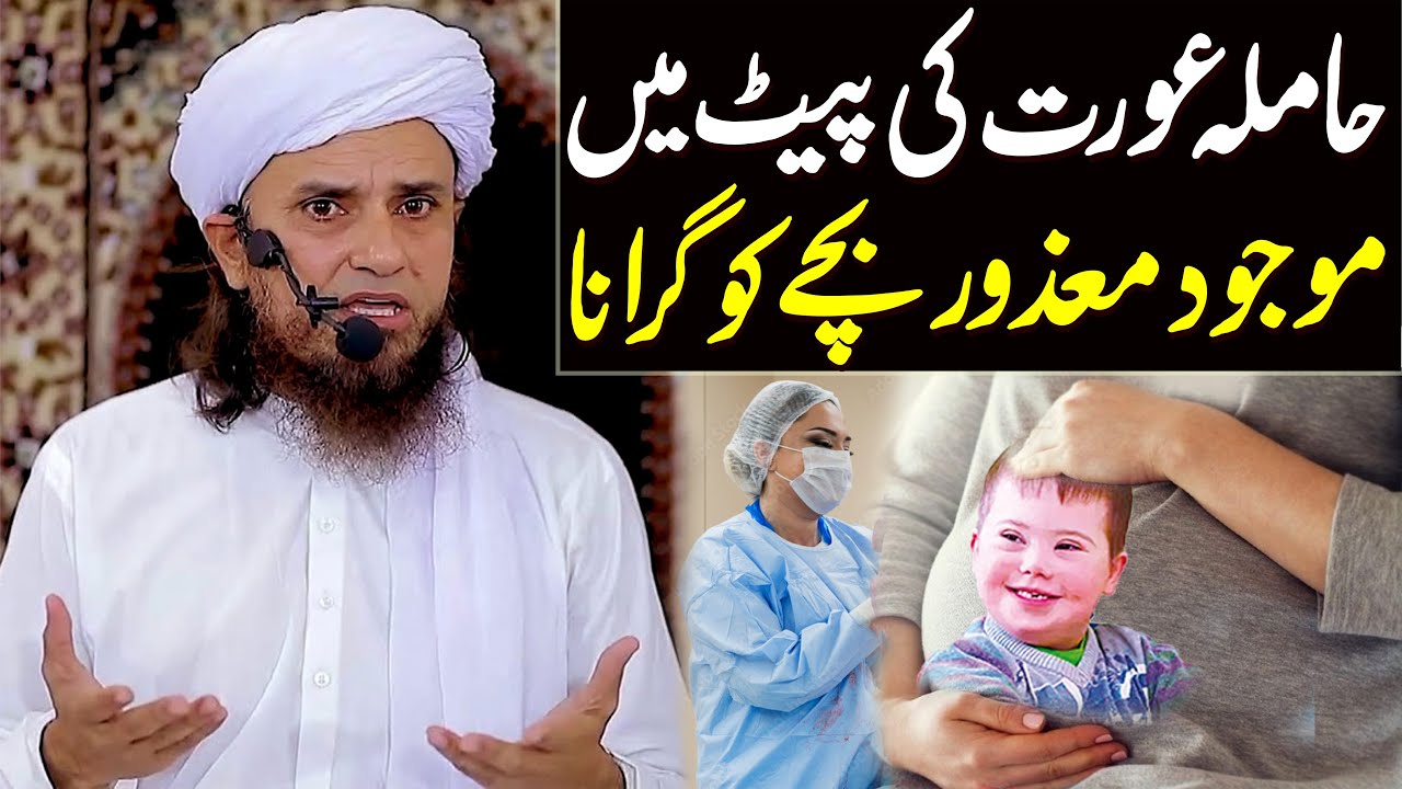 Hamla Aurat Ki Pait Mein Mojood Mazoor Bache Ko Girana Jaiz Hai ...