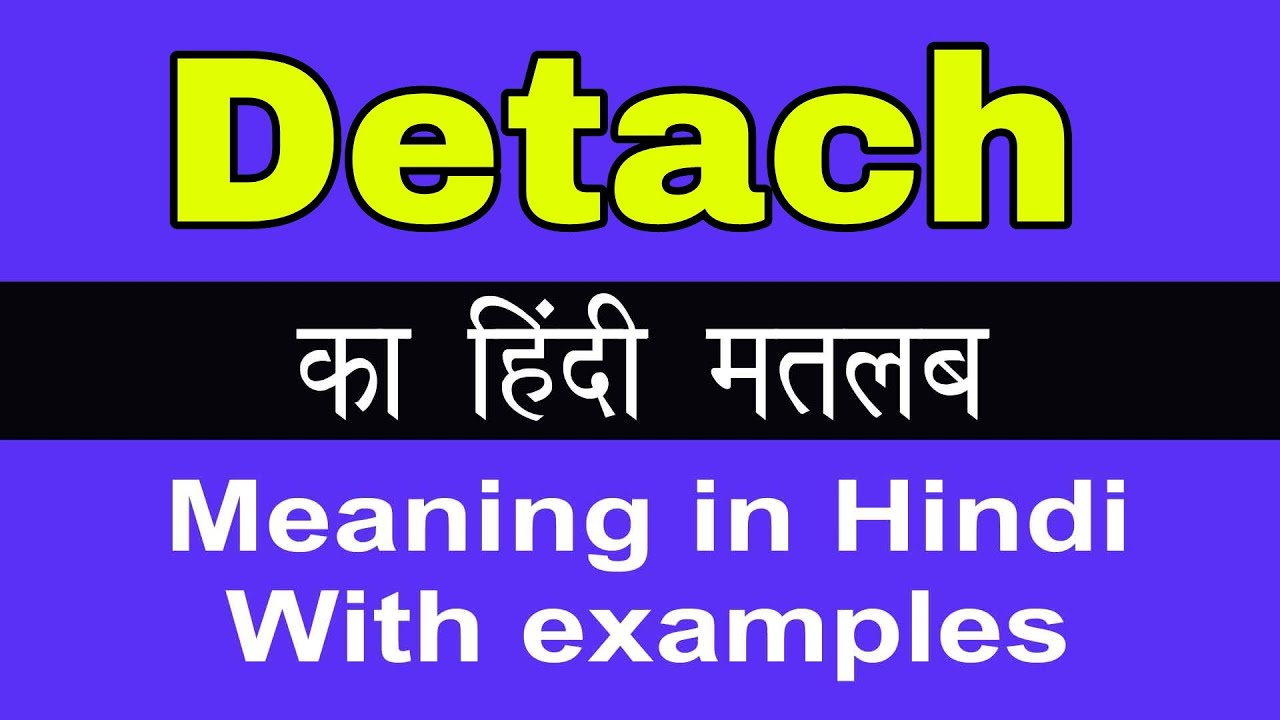 Detach Meaning In Hindi Detach Ka Matlab Kya Hota Hai YouTube detach-meaning-in-hindi-detach-ka-matlab-kya-hota-hai-youtube