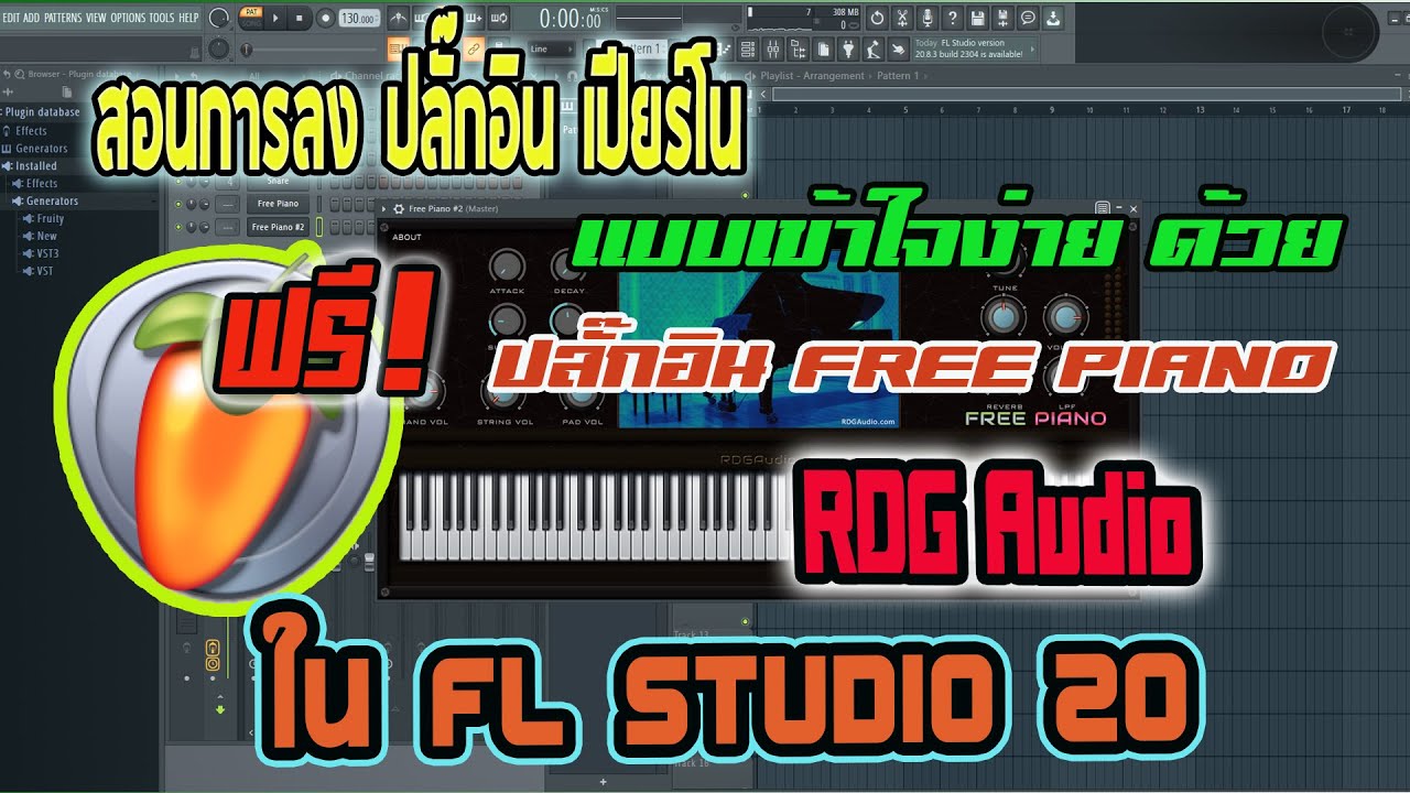 สอนการลง ปลั๊กอิน เปียร์โน ฟรี!ปลั๊กอิน RDG Audio แบบเข้าใจง่าย ใน FL ...