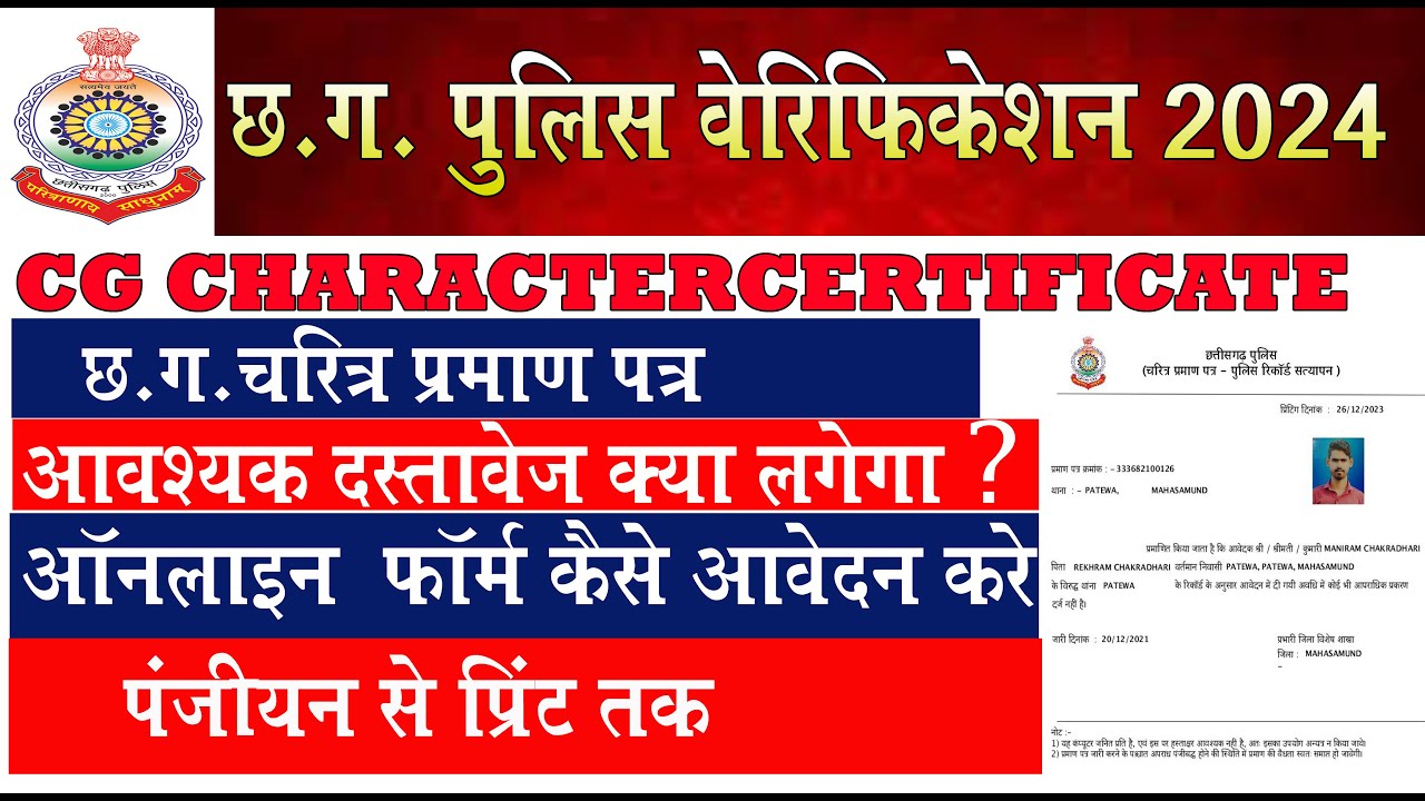 CG POLICE VERIFICATION 2024 I CG CHARACTER CERTIFICATE ONLINE APPLY ...