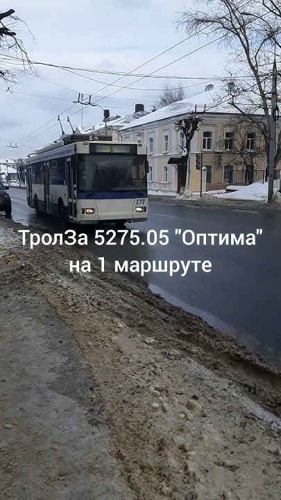 ТролЗа 5275.05 "Оптима", 1 маршрут, номер 173 - YouTube