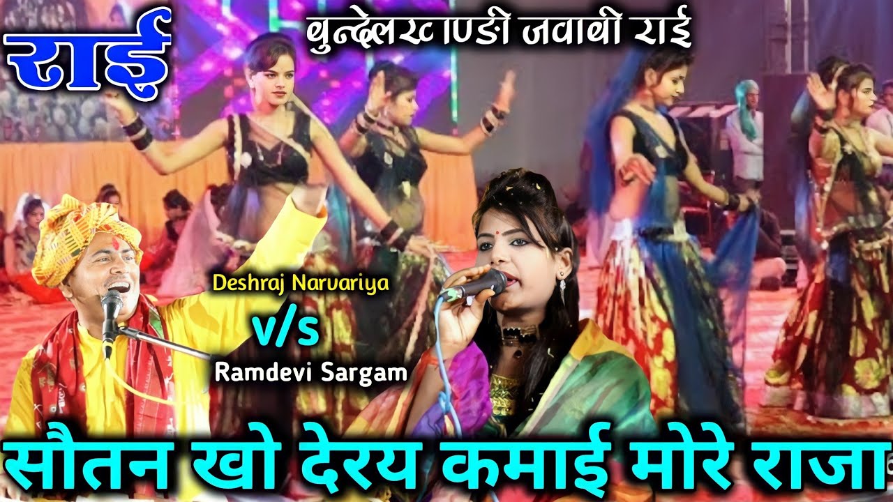 #deshraj_narvariya_ki_rai सौतन खो देरय कमाई मोरे राजा // रामदेवी सरगम # ...