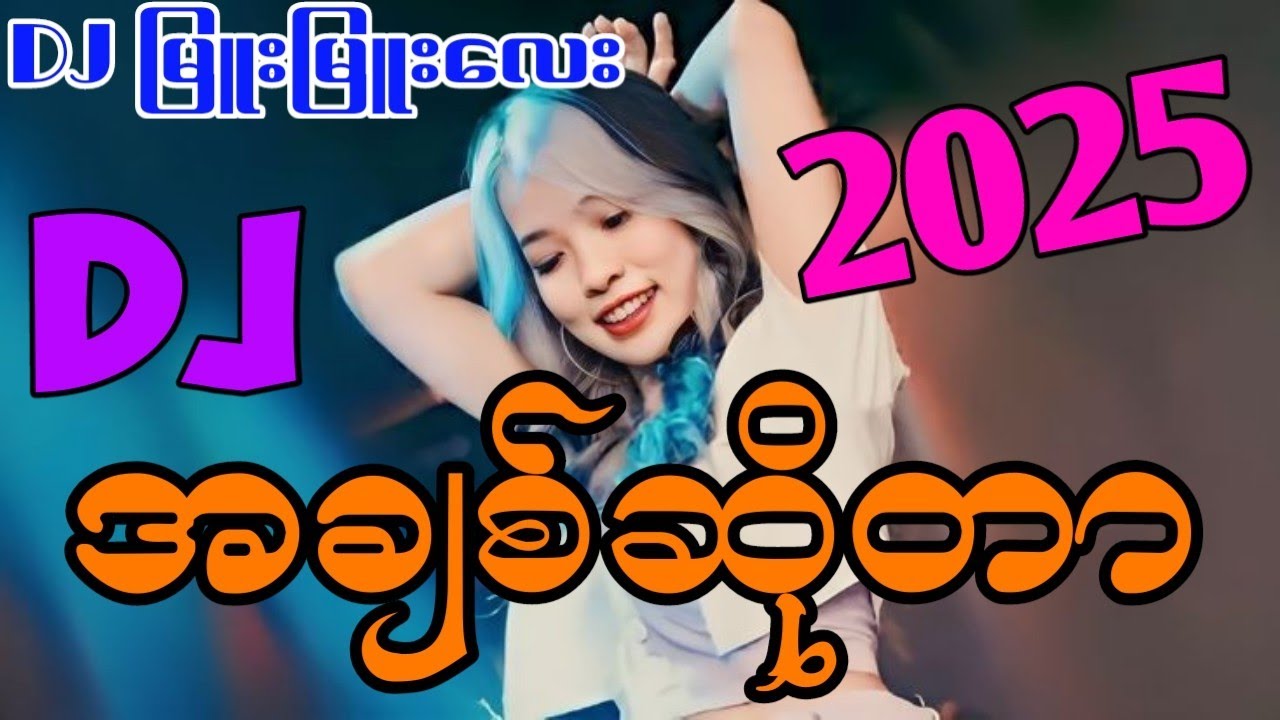 အချစ်ဆိုတာ - DJ BASSပြင်းပြင်းလေးနဲ့ရှယ်မိုက် (Myanmar dj remix 2025 ...