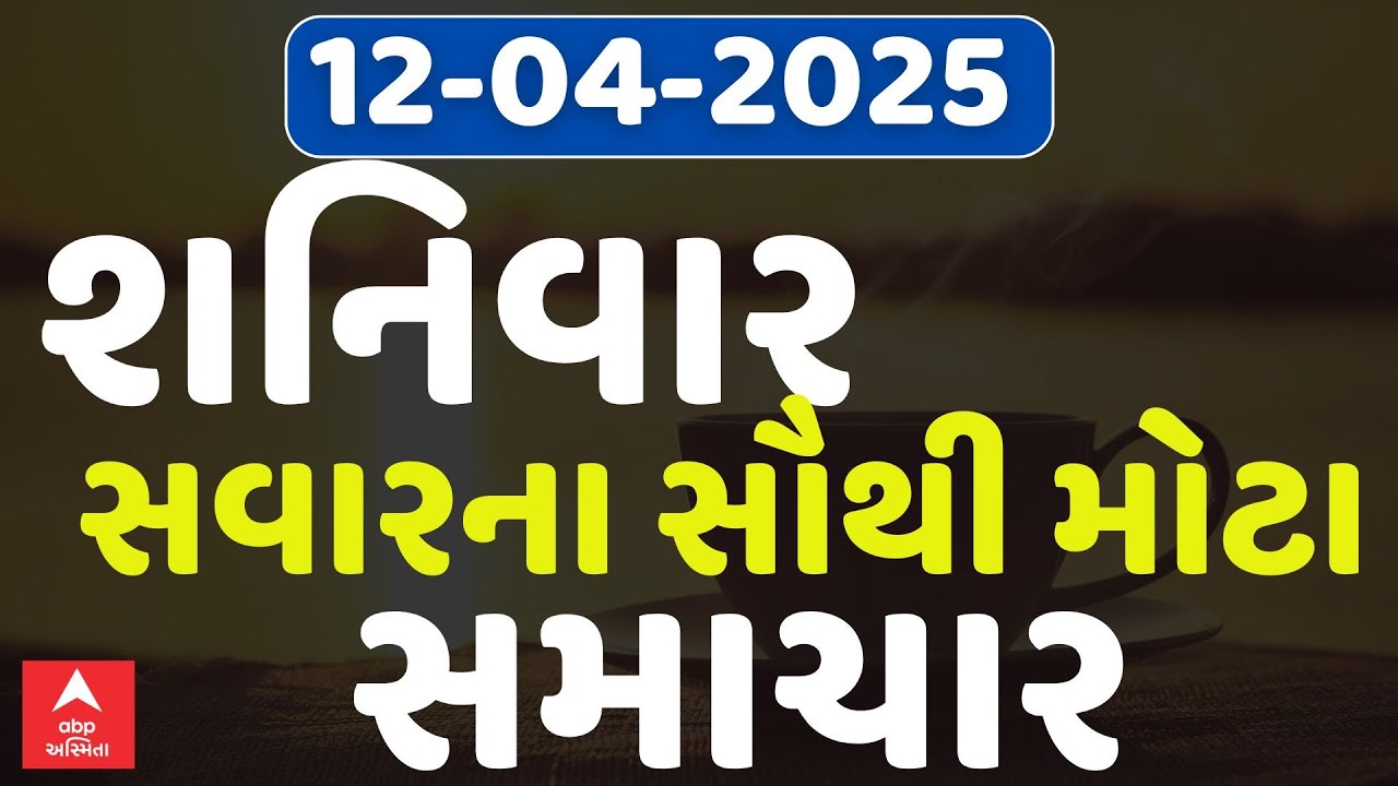 Morning News Updates | જુઓ શનિવાર સવારના સૌથી મોટા સમાચાર એબીપી અસ્મિતા ...