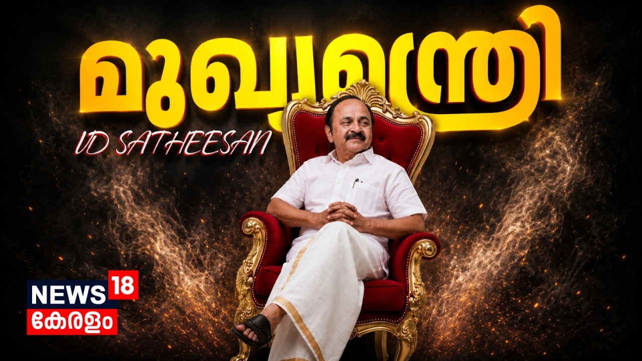 വി ഡി തൂക്കി; വി ഡി സതീശൻ മുഖ്യമന്ത്രി | Kerala New CM | Kerala ...