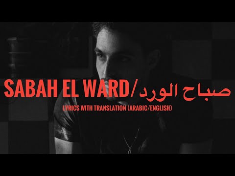 SAINT LEVANT - SABAH EL WARD (ENGLISH TRANSLATION/LYRICS/كلمات)/صباح الورد