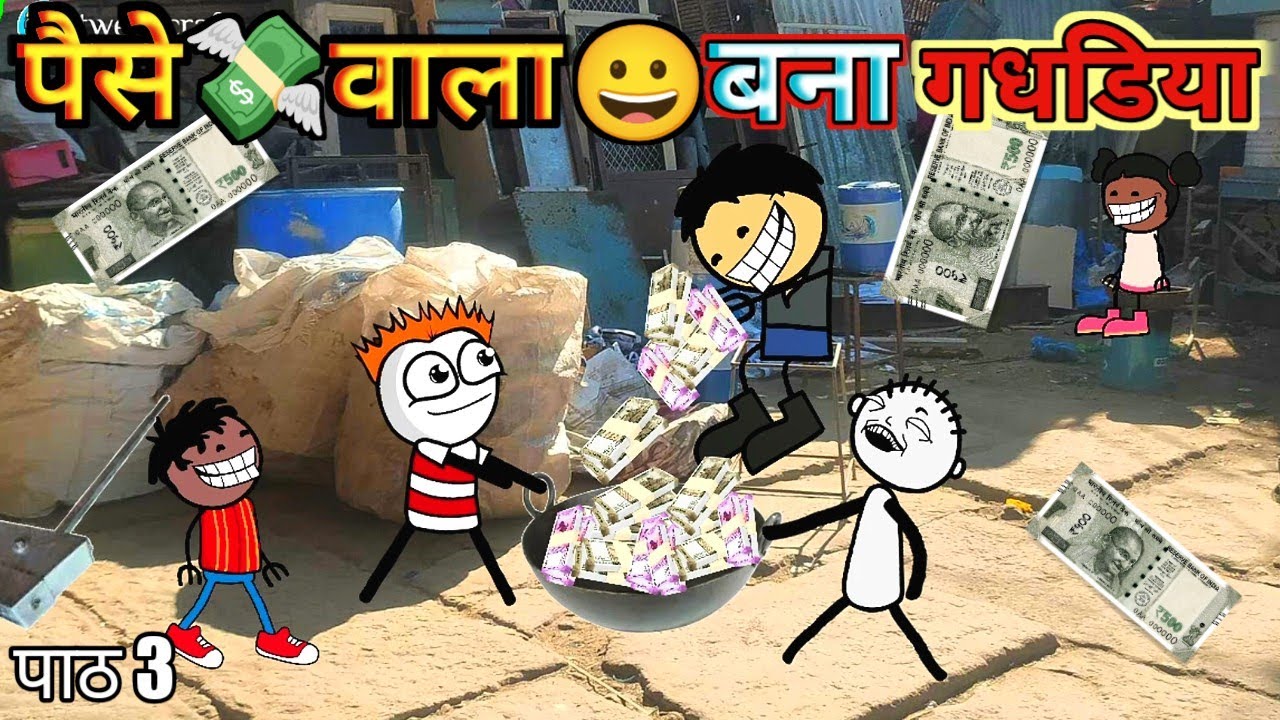 Loha bechkar 😜 बना गधडिया 💸 पैसे वाला 😱 / paise wala gadariya / cartoon ...