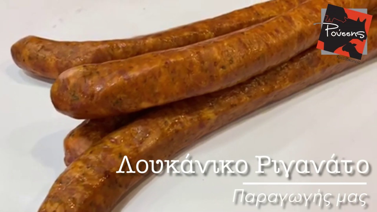 Λουκάνικο Ριγανάτο Ρούσσης - YouTube