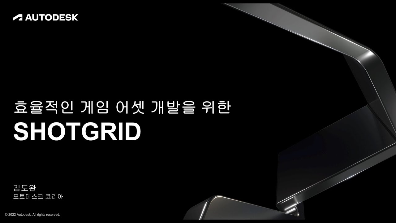 [ShotGrid] 효율적인 게임 에셋 개발을 위한 ShotGrid - YouTube