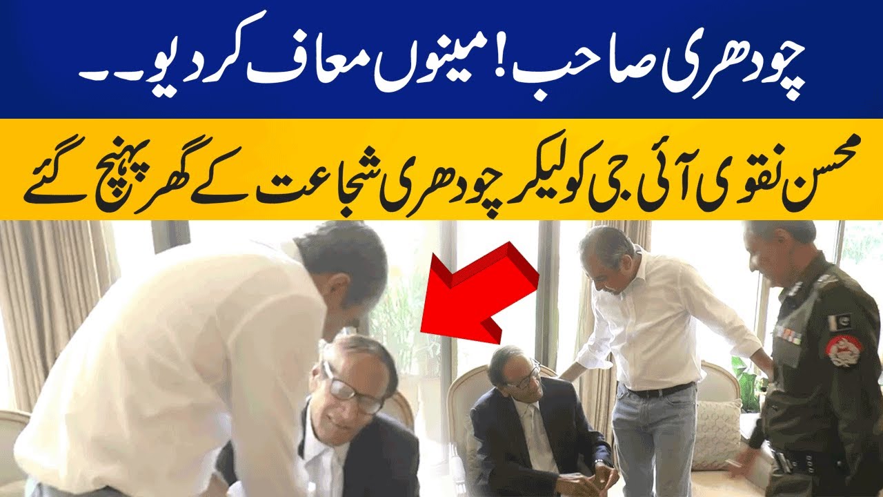 mohsin-naqvi-reached-ch-shujaat-hussain-house-capital-tv-youtube
