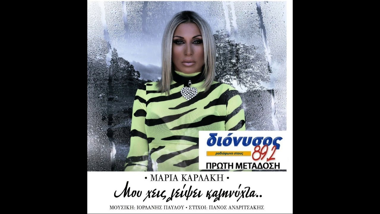 ΔΙΟΝΥΣΟΣ89,2 ΜΑΡΙΑ ΚΑΡΛΑΚΗ ΜΟΥ ΧΕΙΣ ΛΕΙΨΕΙ ΚΑΛΗΝΥΧΤΑ Α'ΜΕΤΑΔΟΣΗ - YouTube