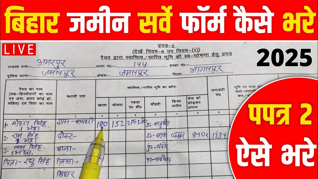 Bihar Jamin Survey Form Kaise Bhare | प्रपत्र 2 ऐसे भरे | How to Fill ...