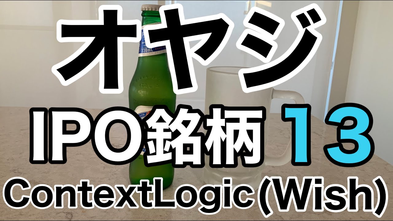 米国株 IPO銘柄 ContextLogic Inc. (Wish) - YouTube