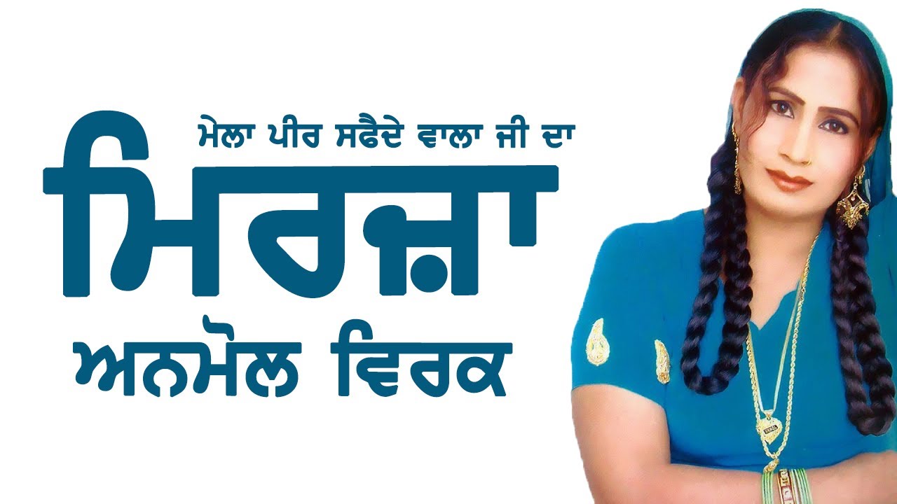 ਮਿਰਜਾ Mirza | Anmol Virk| Live Show | Mela Peer Safede Wala Ji | - YouTube