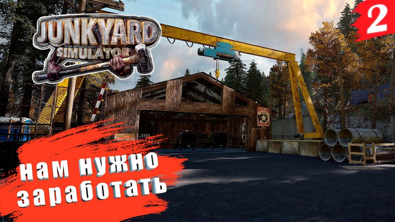 Junkyard Simulator PC[2K] Часть 2. Нам нужны деньги. Мноооого денег ...