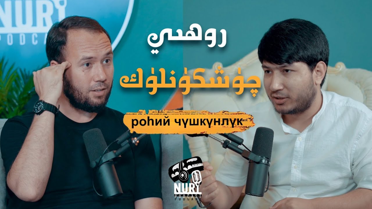 قەلب زۇكىمى«چۈشكۈنلۈك»| «Roh zukimi «chüshkünlük - YouTube