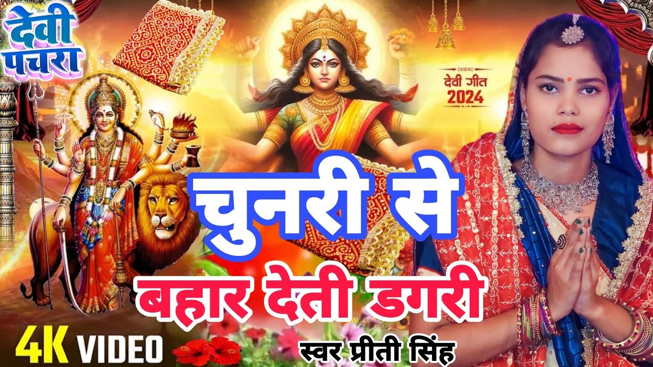 prity Singh| चुनरी से बाहार देती डगरी| देवी गीत| देवी पचरा | devi geet ...