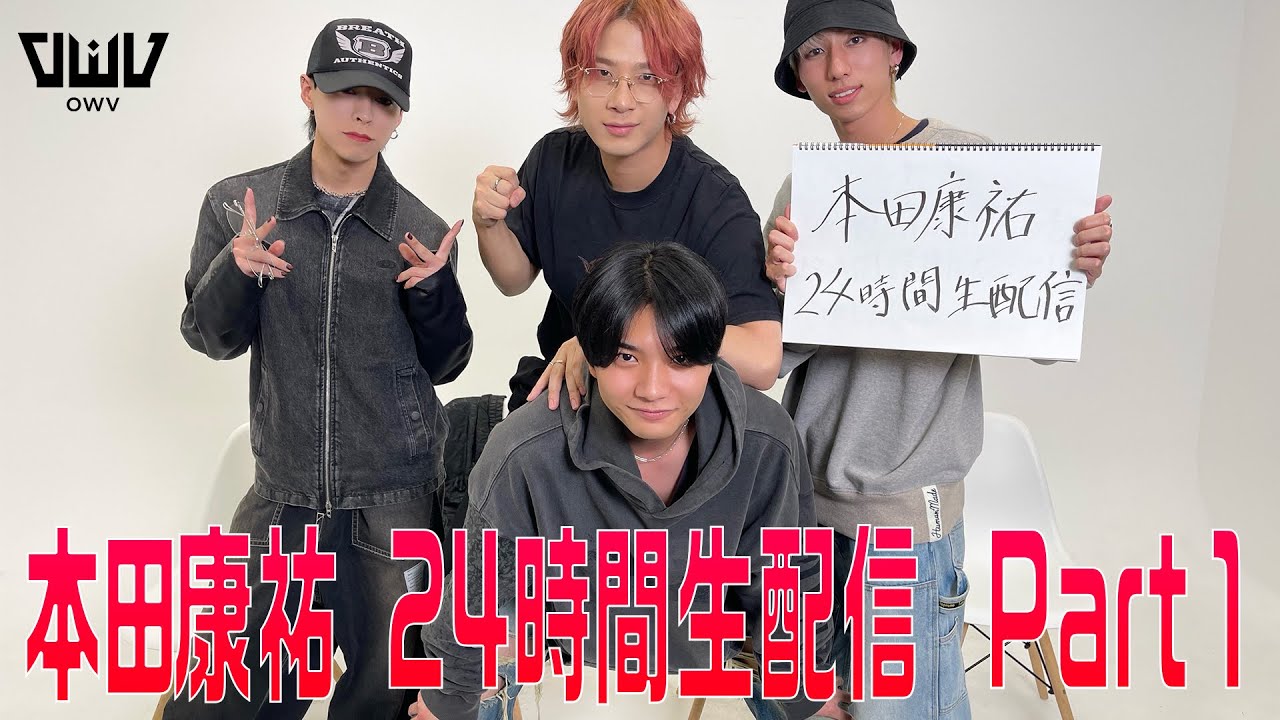 OWV｜OWV 本田康祐 24時間生配信 - YouTube