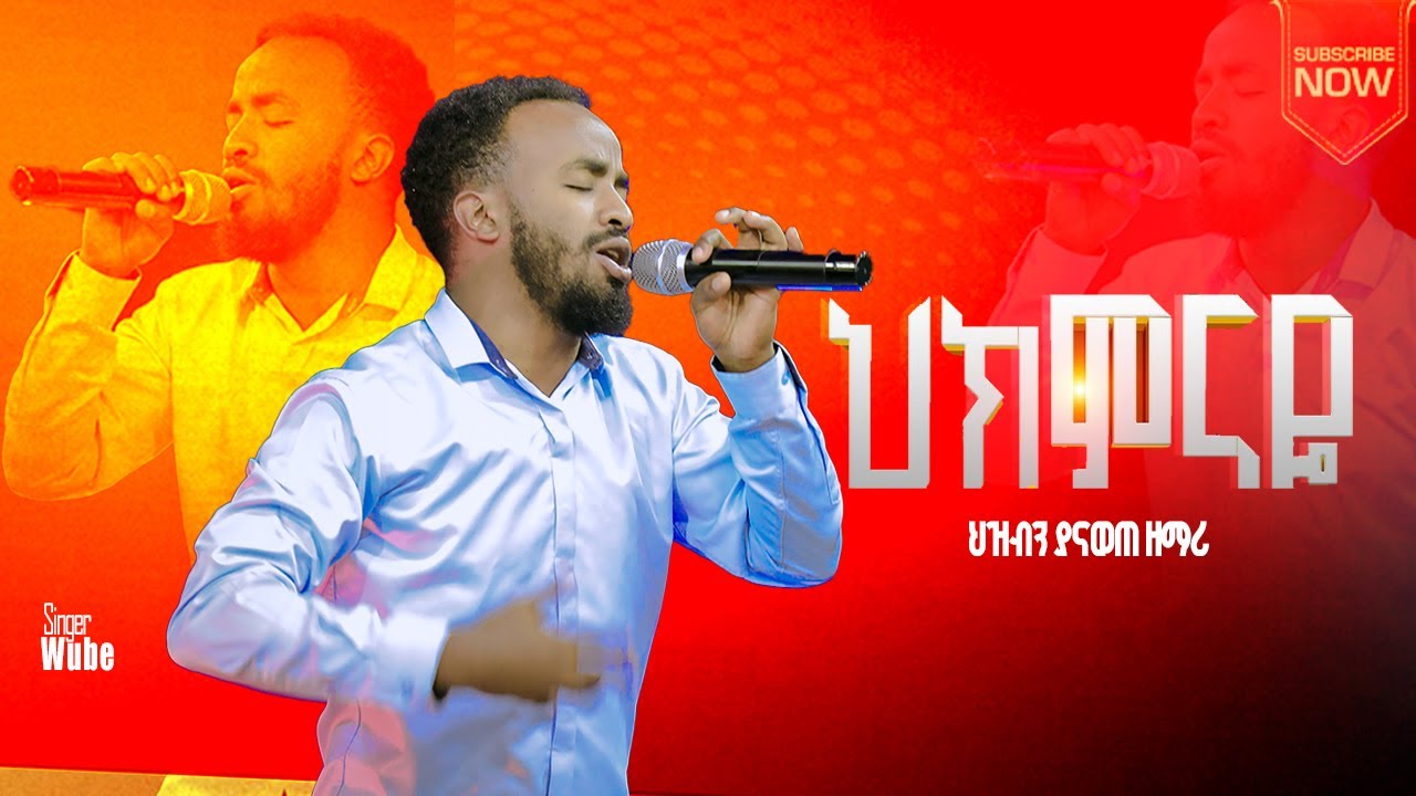 ህክምናዬ Hekemenaye | ህዝብን ያናወጠ ዘማሪ |Singer Wubishet New Protestant mezmur ...