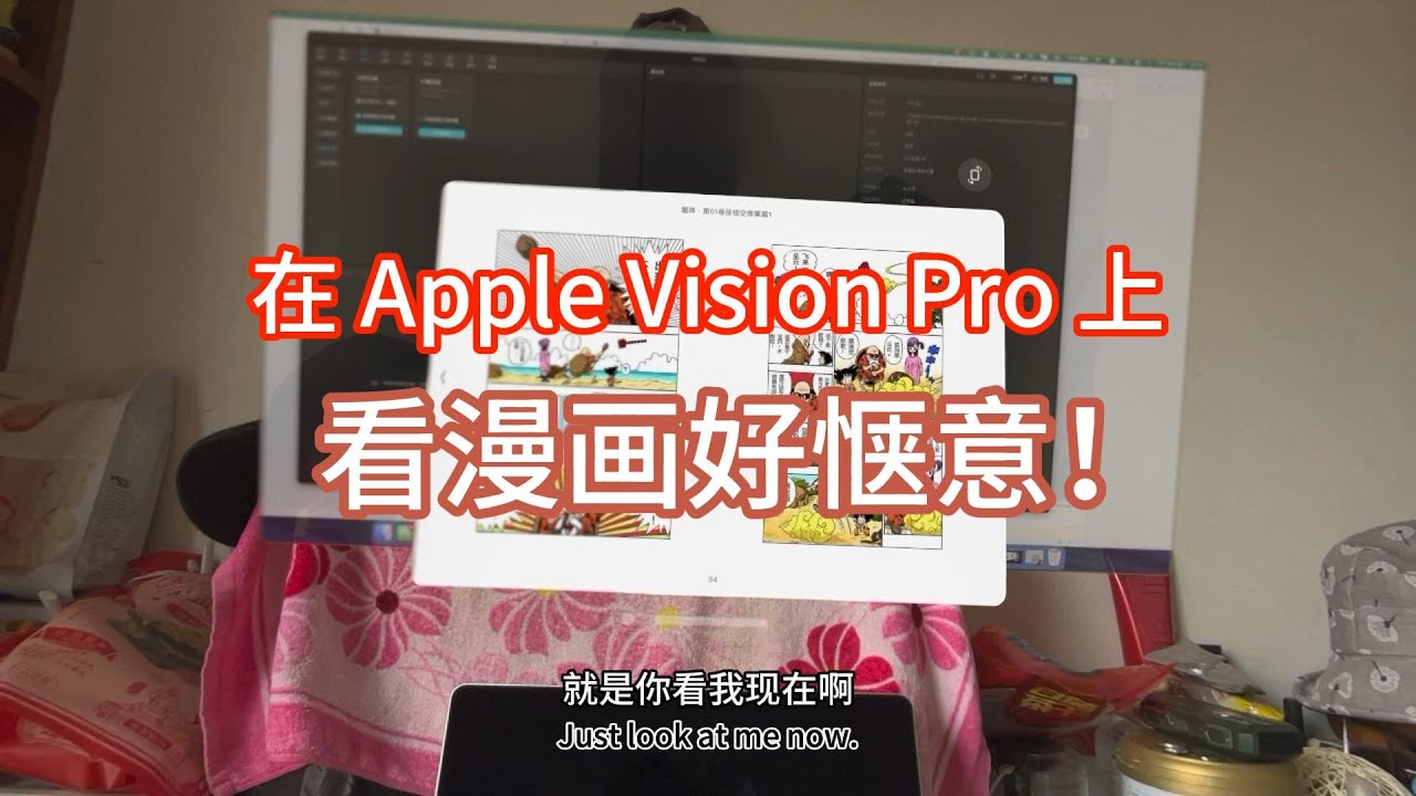 在 Apple Vision Pro 看漫画好惬意！ - YouTube