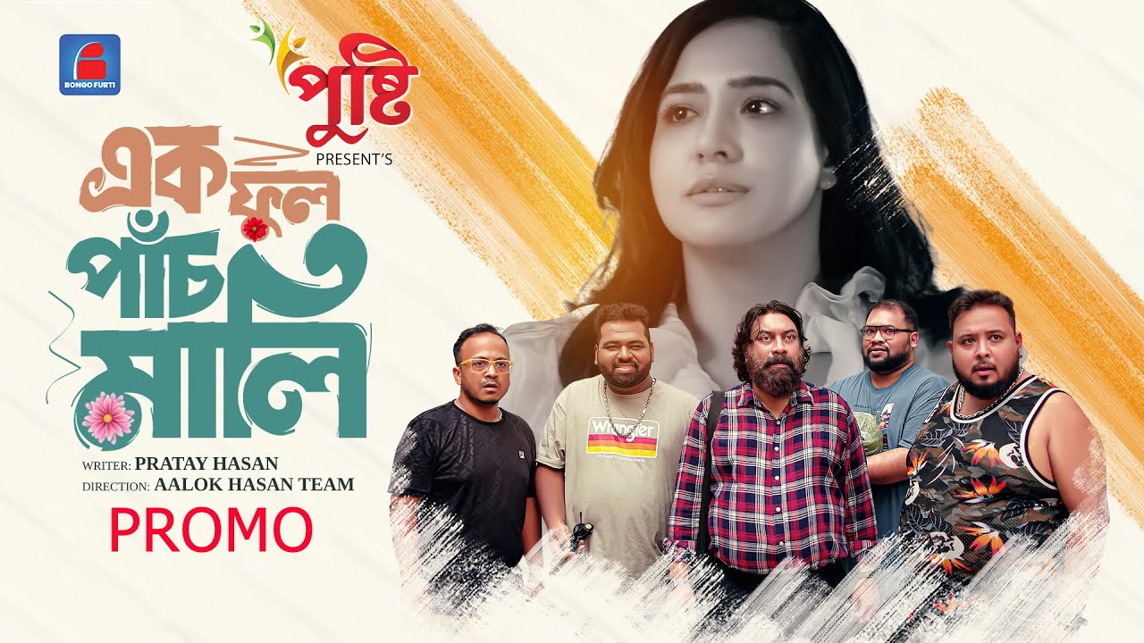 Ek Phool Pach Mali | Promo | Chashi Alam | Selina Afri | Musafir Syed ...