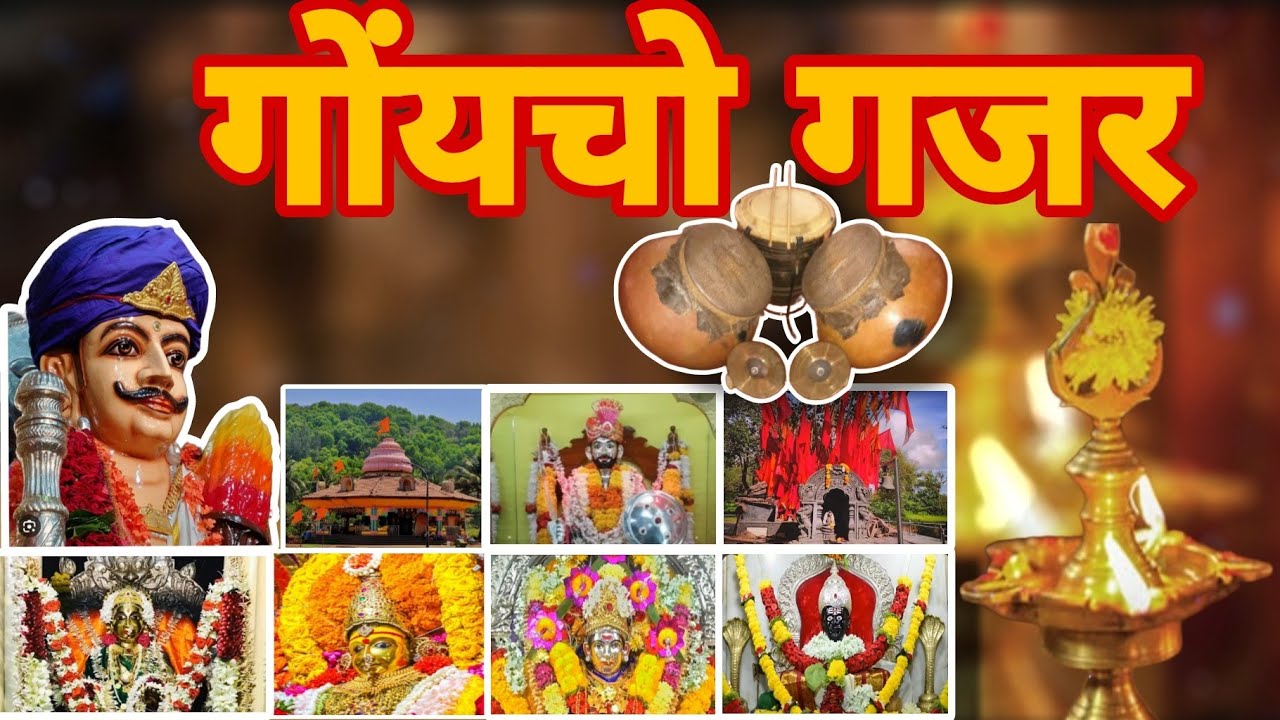 Goycho gajar | गोंयचो गजर | आरती | Ghumat Aarti | #ghumataarti #goan # ...