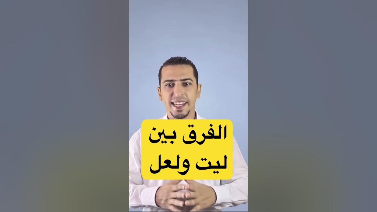 الفرق بين ليت ولعل في اللغة العربية النحو Zakrly Shorts Youtube