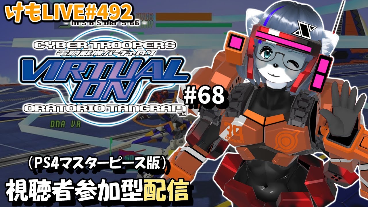 【PS4】バーチャロンオラタン無差別部屋#68【けもLIVE#492】 - YouTube