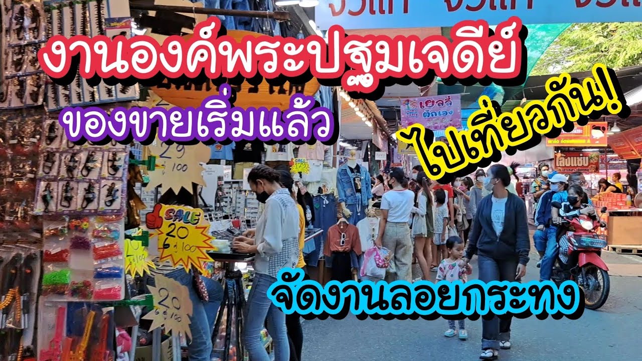 งานองค์พระปฐมเจดีย์ 2565 ร้านค้าแน่นงาน ไปเที่ยวลอยกระทงกัน Bangkok