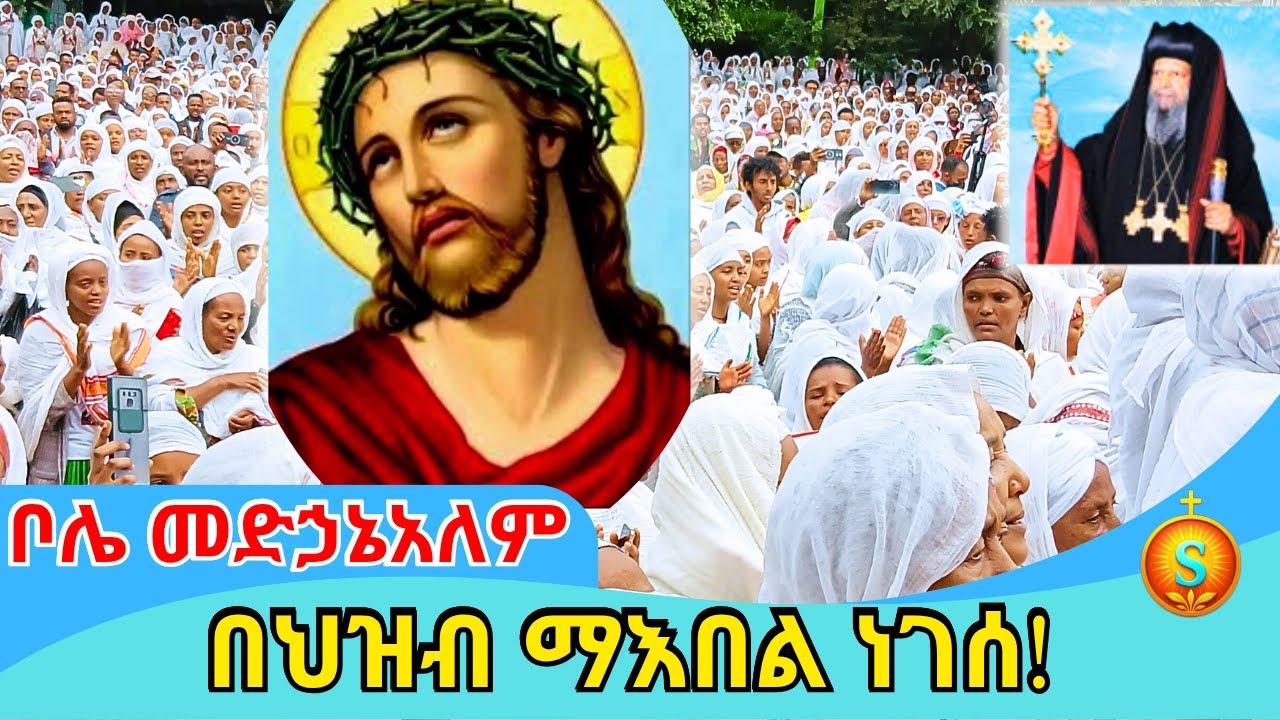 🔴ደማቅ የንግስ በዓል በቦሌ መድኃኔአለም|Glorious Annual Feast of Medhanialem Orthodox ...