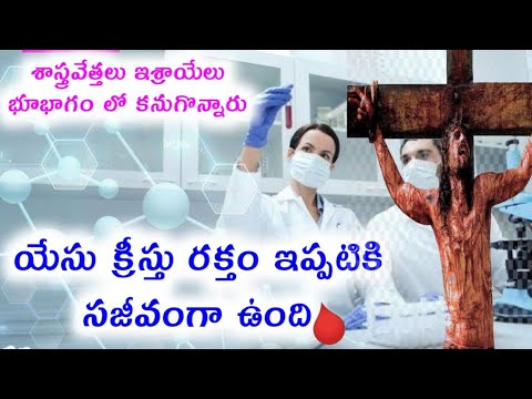 యేసుక్రీస్తు రక్తం ఇప్పటికీ భూమి మీద సజీవంగా ఉంది ||Jesus blood found ...