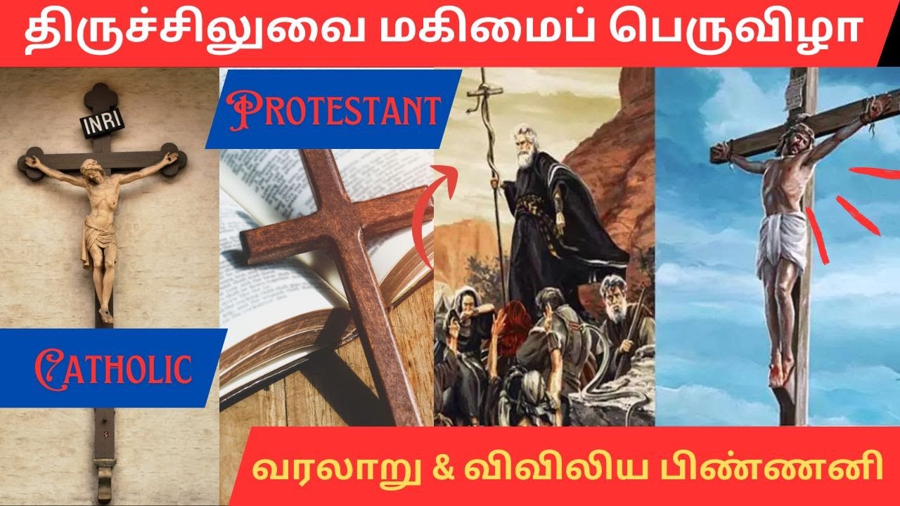 Catholic's Cross Vs Protestants' Cross திருச்சிலுவை மகிமைப் பெருவிழா ...